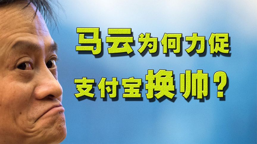 2010年支付宝发展势头迅猛,马云为何临阵换帅?