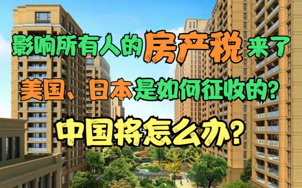影响所有人的房产税来了,欧美国家是如何征收的?中国将怎么办?