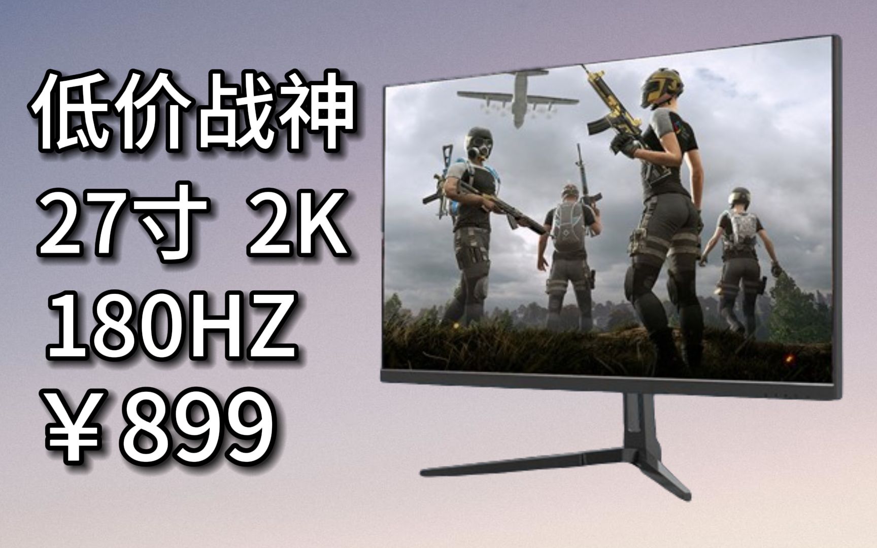 百元神屏?899到手的27寸 2K 180HZ的电竞屏用起来怎样