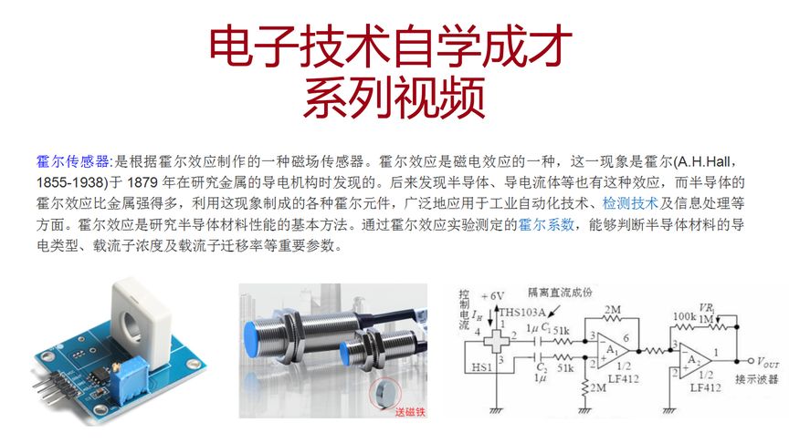 自学电子系列:霍尔传感器,常用来检测电流、转速、用作接近开关