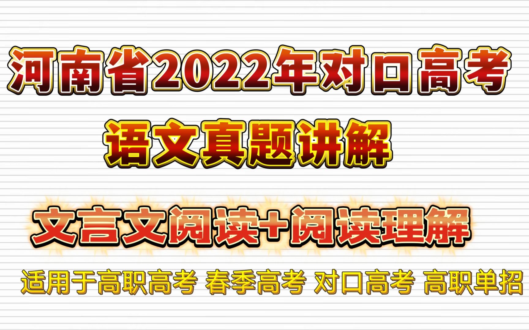 河南省2022年中职生对口高考语文真题讲解——文言文阅读+阅读理解...