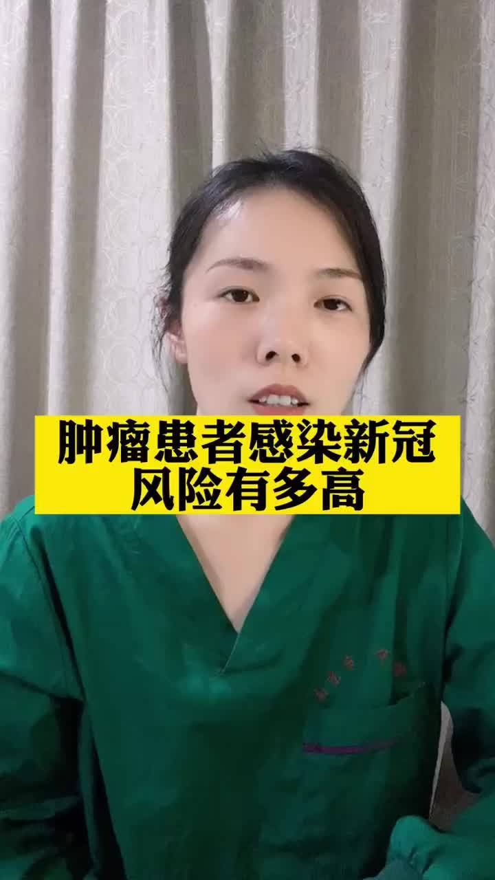 肿瘤患者感染新冠奥密克戎的风险有多高?