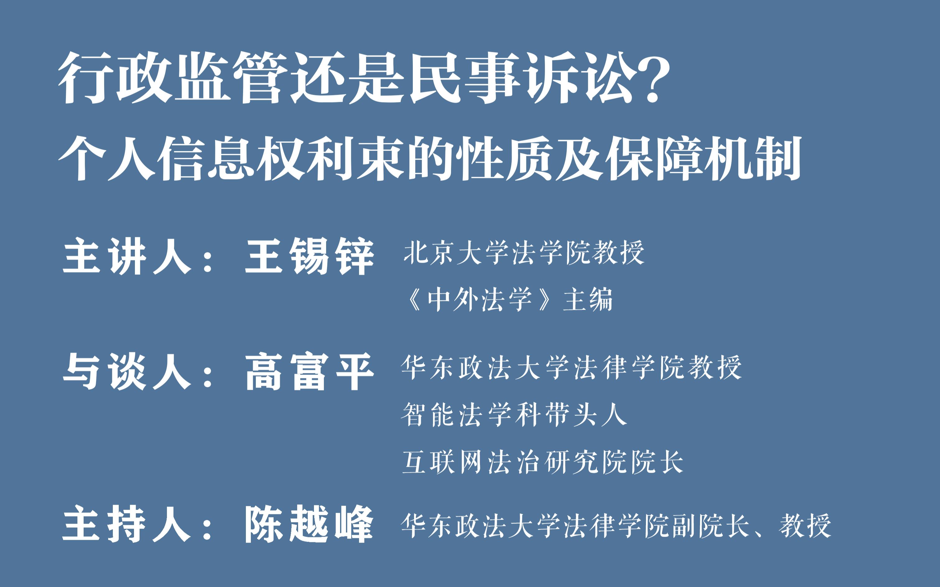 ...崇法讲坛学术保供特别系列第12讲 | 王锡锌:行政监管还是民事诉讼?...