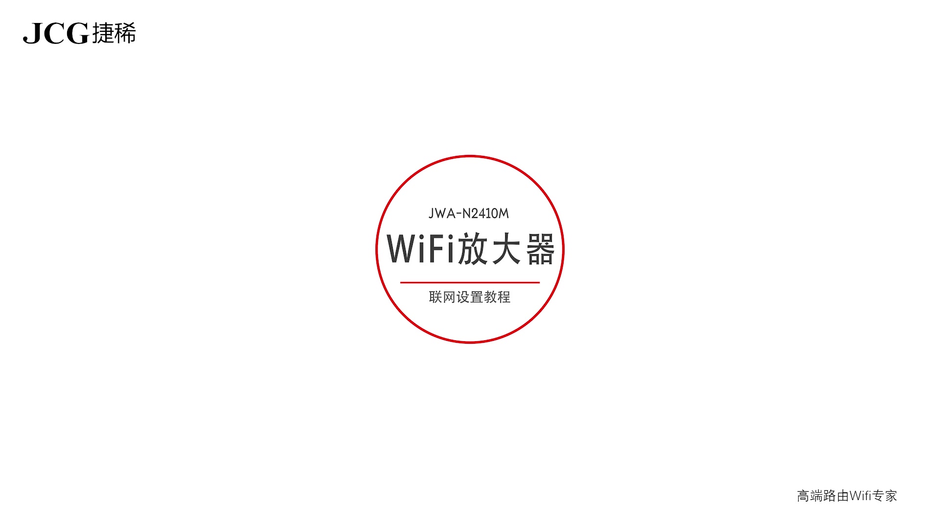 JCG捷稀 2410中继器联网设置教程
