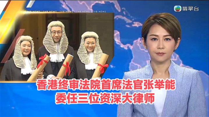 【TVB翡翠台】晚间新闻:香港终审法院首席法官张举能 委任三位资深...