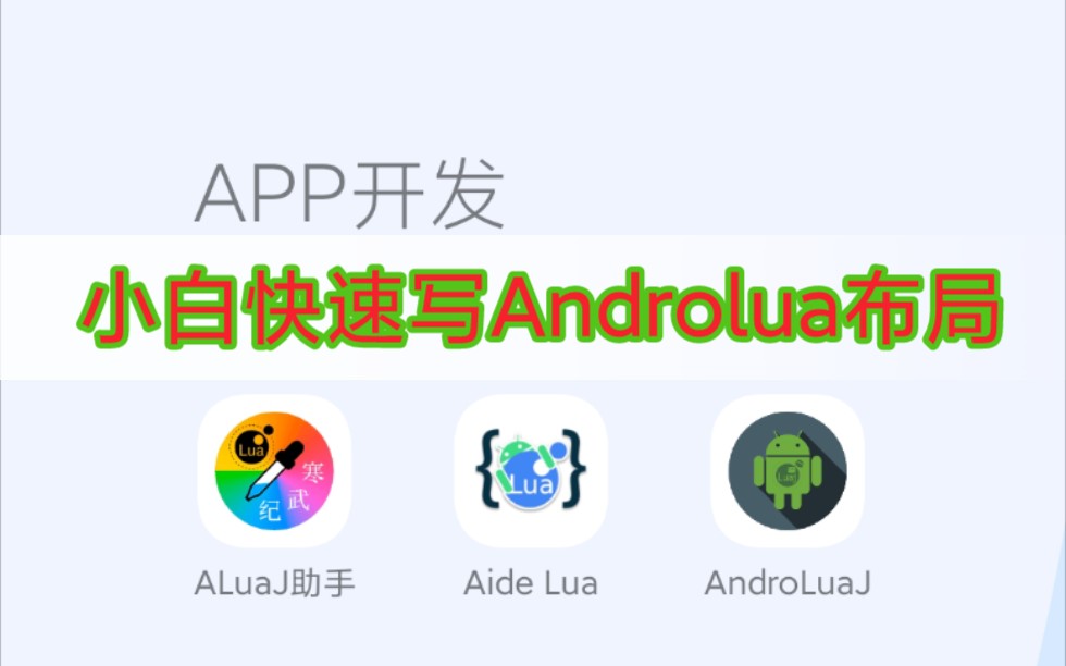安卓端lua编程不好入门?看我看我,我给你带教程来啦!