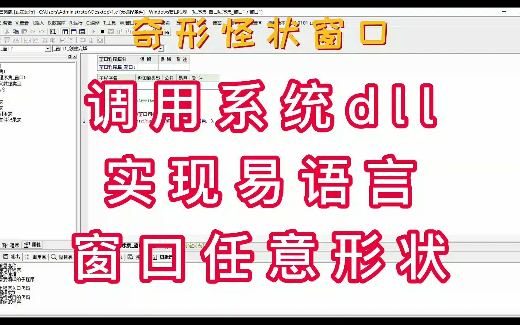 易语言 一个有形状的窗口 让我们告别平常四四方方的窗口