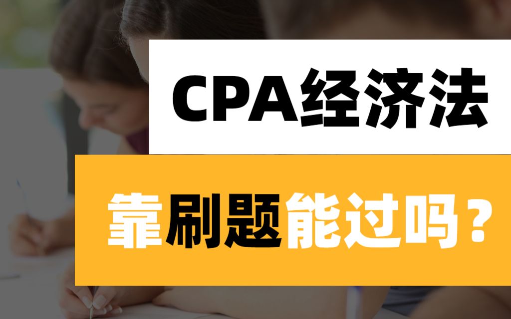 CPA经济法靠刷题能过吗?丨教你3招提升效率