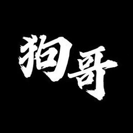 狗哥3号店 