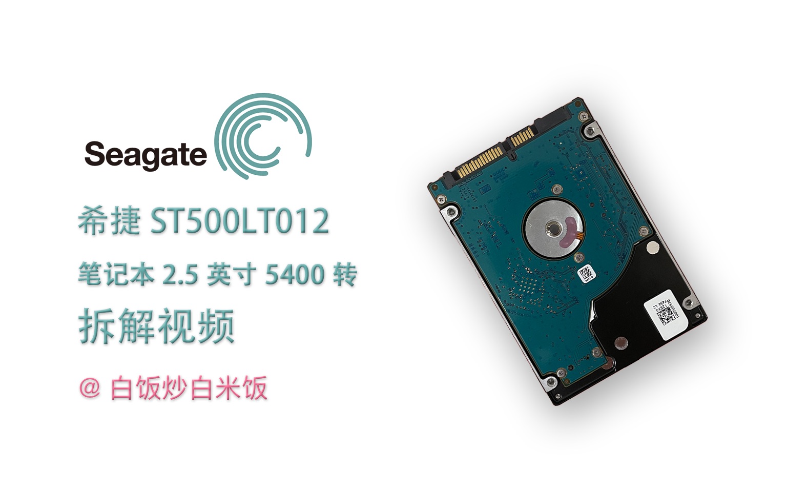 【拆解】笔记本2.5寸5400转机械硬盘拆解