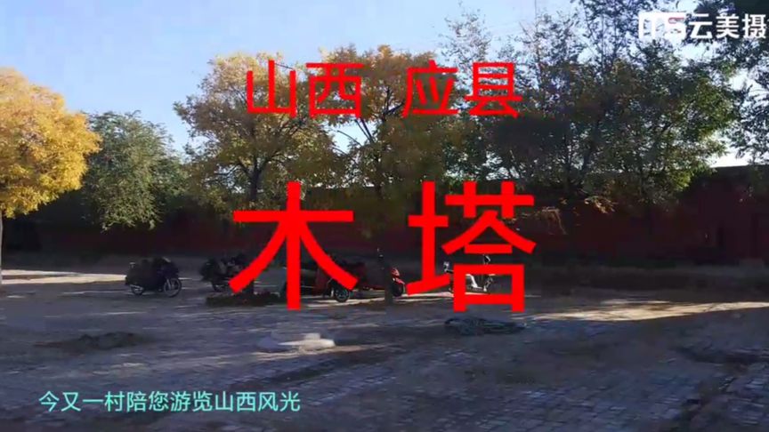 我国唯一的全木结构古塔