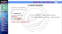 1.2、PLC和单片机的区别