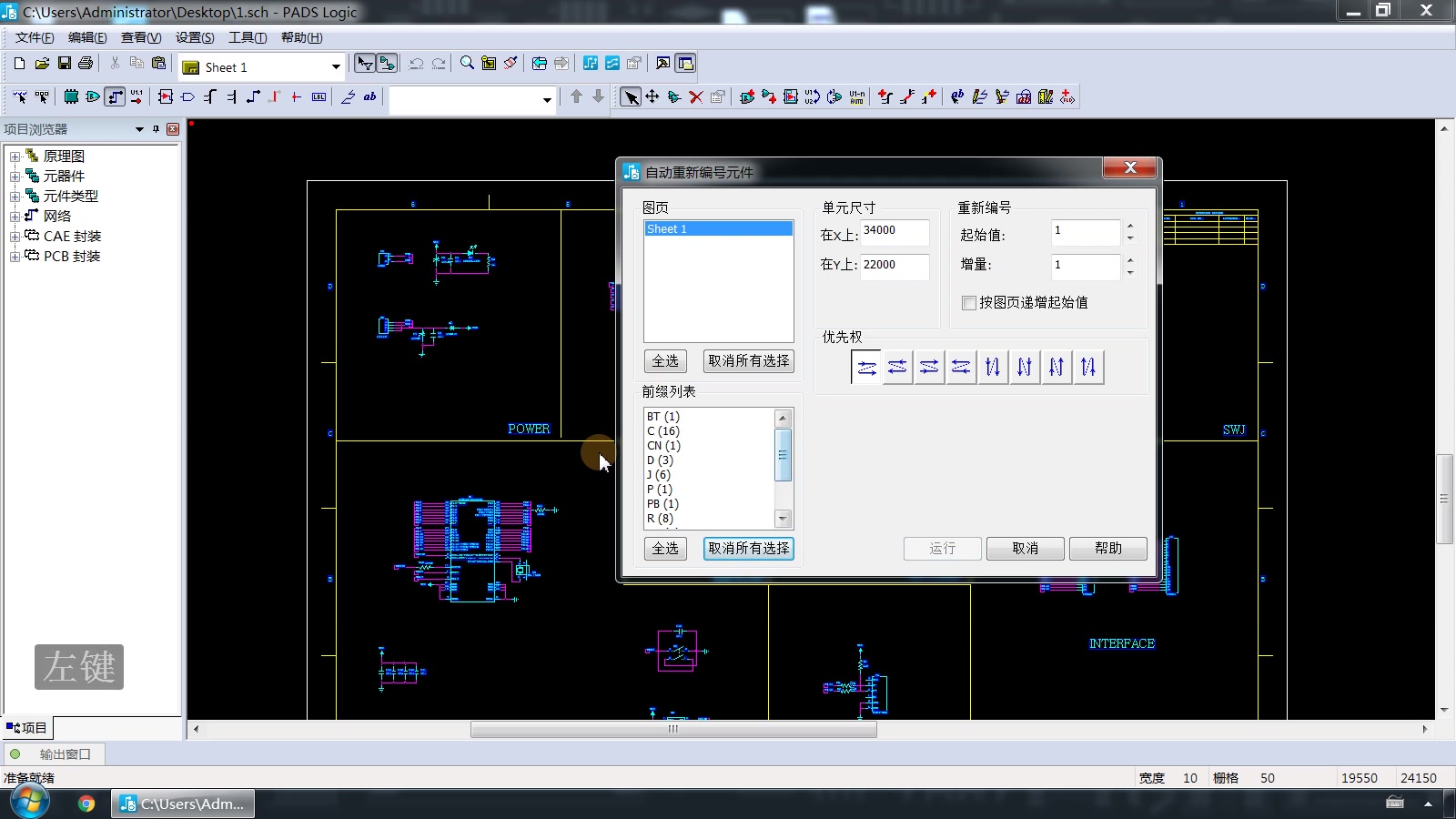 pads教程:logic软件元器件自动编号功能应用
