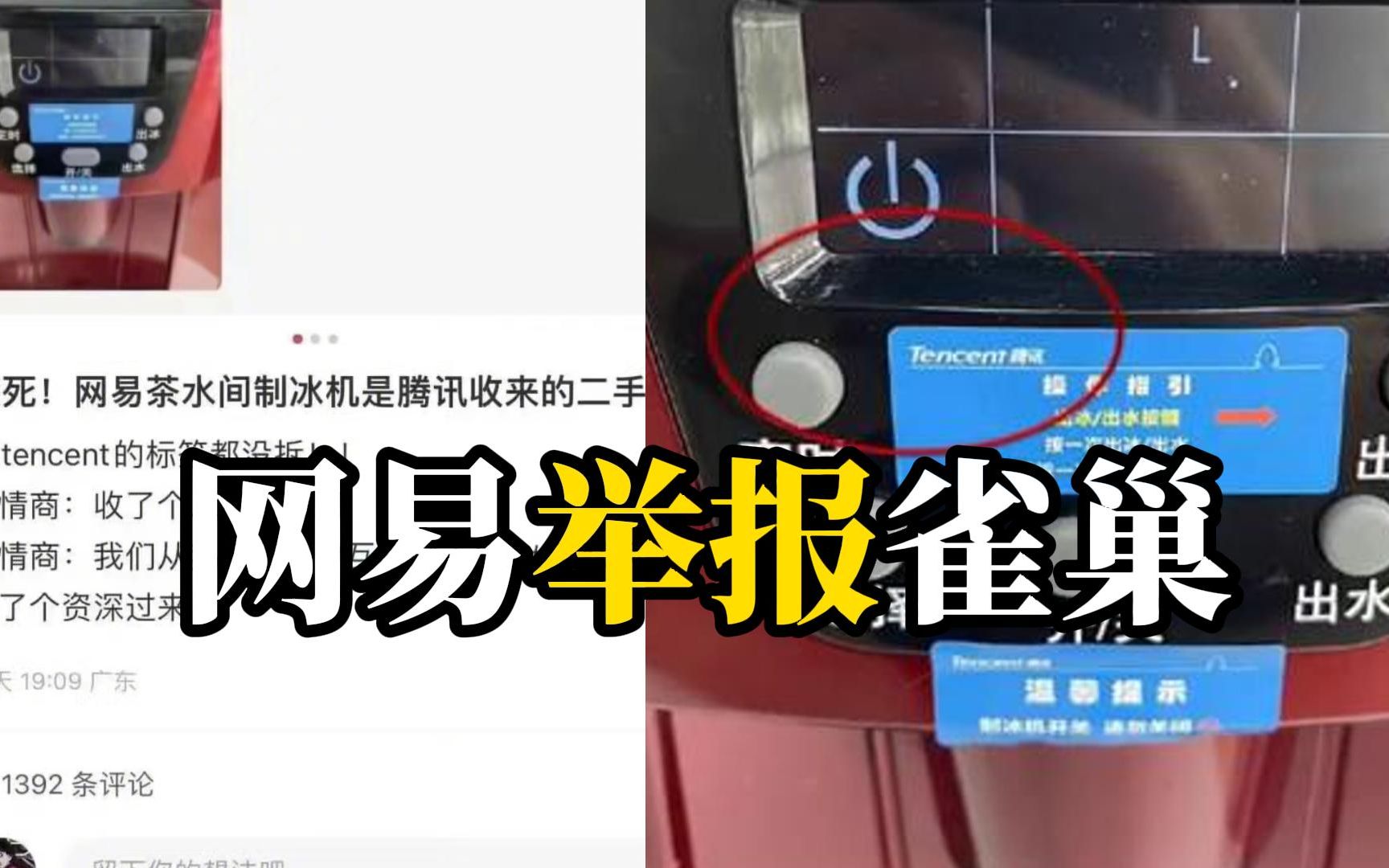 网易向国家市场监管总局举报雀巢 “制冰机是腾讯二手的”,雀巢:不是...