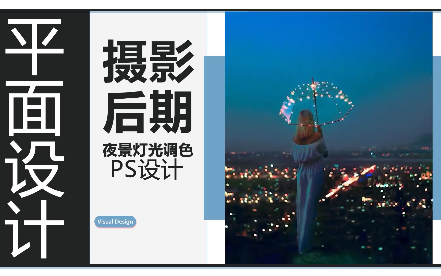 PS夜景的后期灯光调色