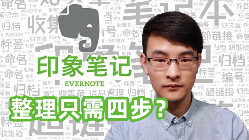 印象笔记太混乱?掌握四步整理法,让你真正会用高效神器印象笔记