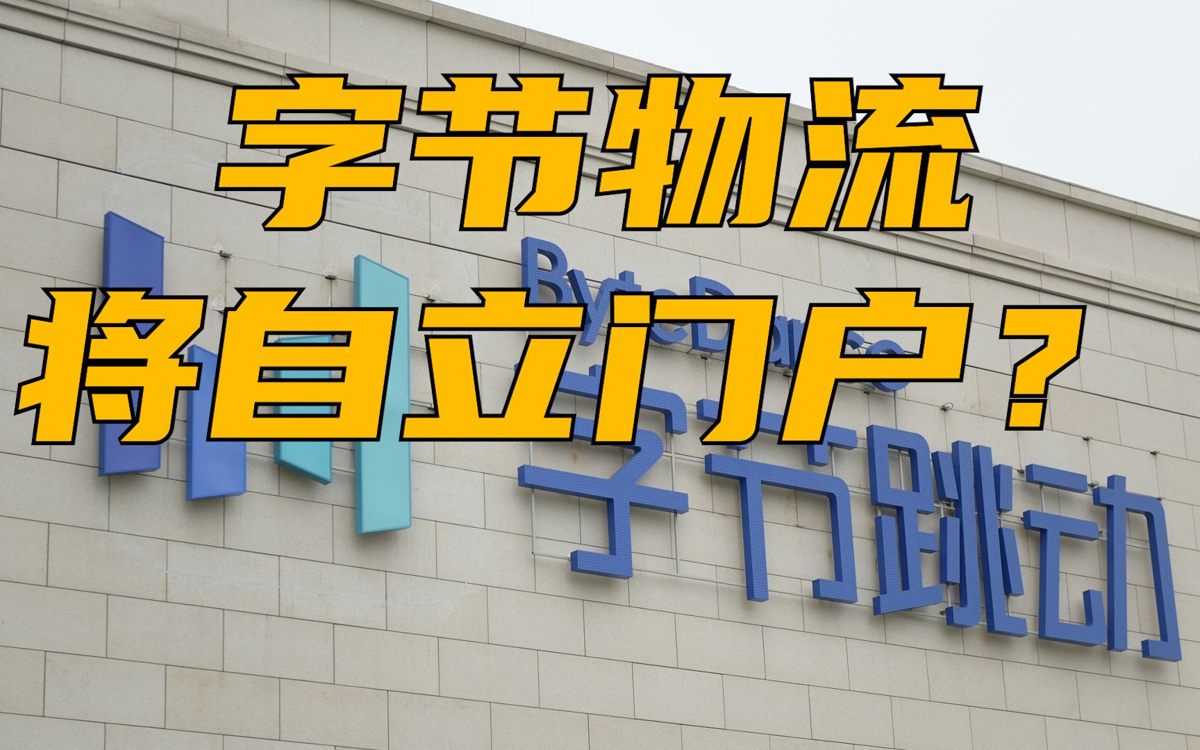 字节物流将独立,日均3000万或收购一家快递?