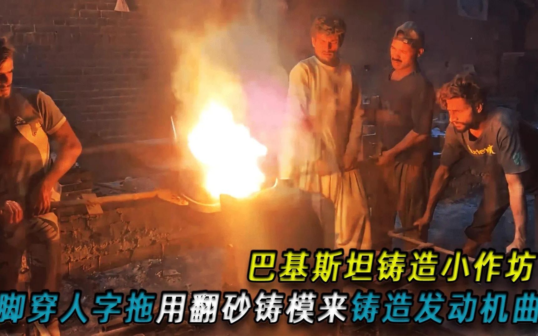 巴基斯坦小作坊,用翻砂铸模来铸造发动机齿轮