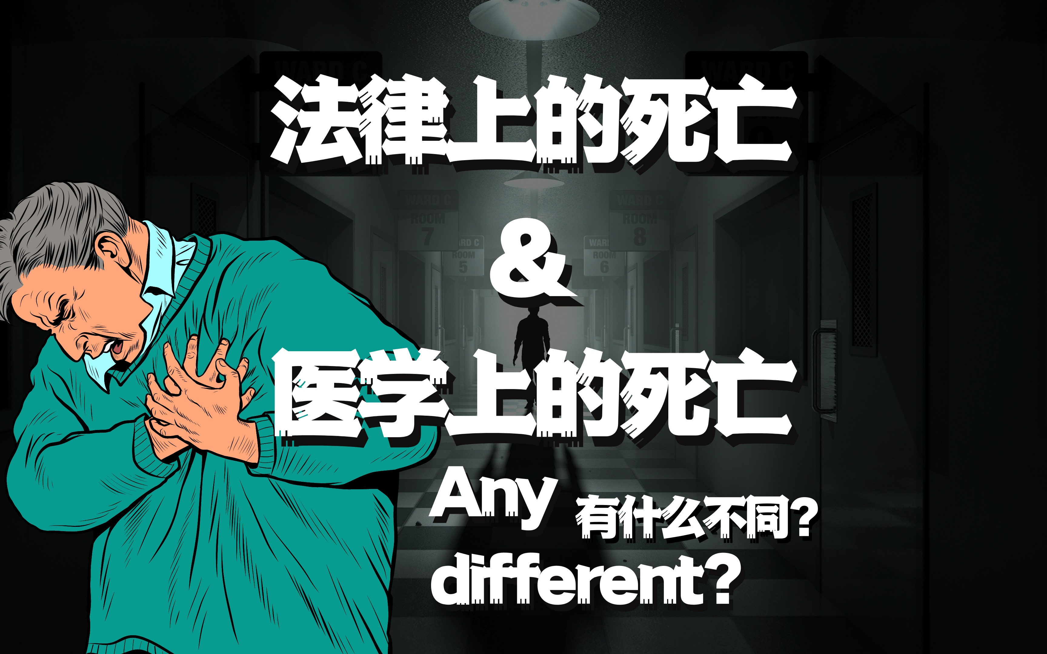 法律上的死亡和医学上的死亡有什么不同?