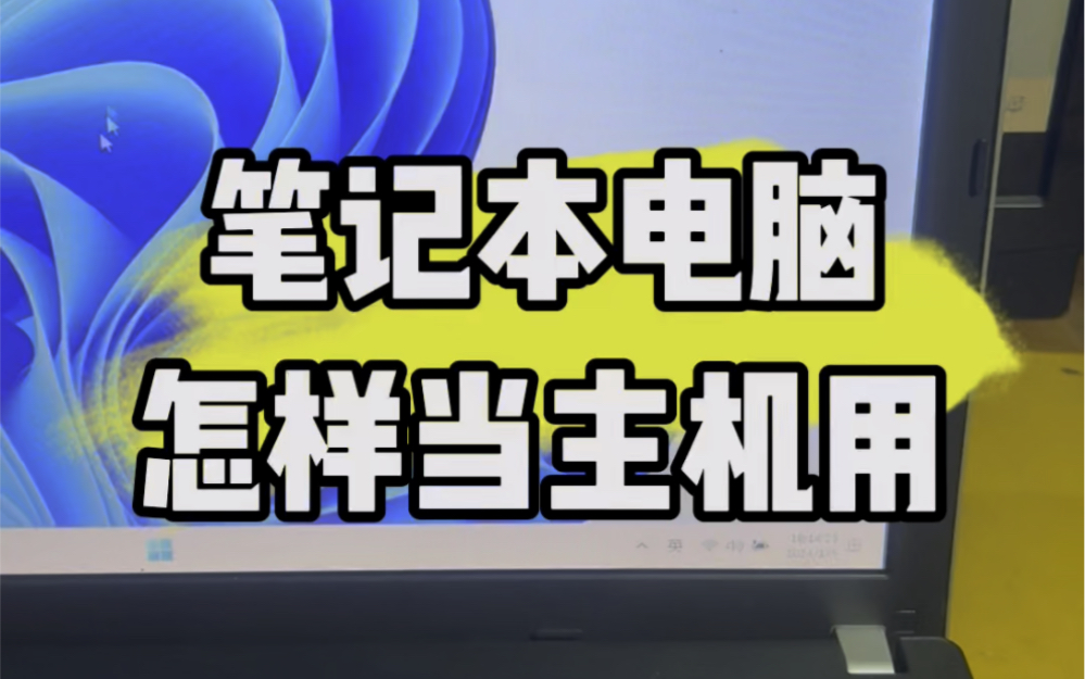 笔记本电脑怎样当主机使用?#电脑知识 #计算机 #电脑 #数码科技 #...