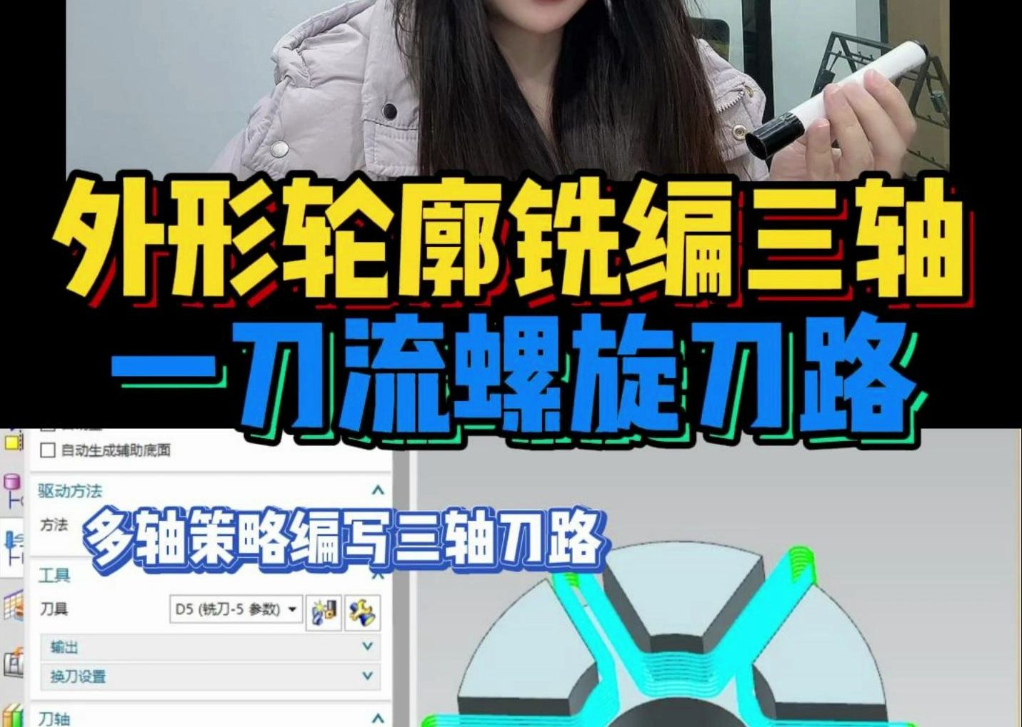 外形轮廓铣编写三轴一刀流螺旋刀路,非常有特点的刀路