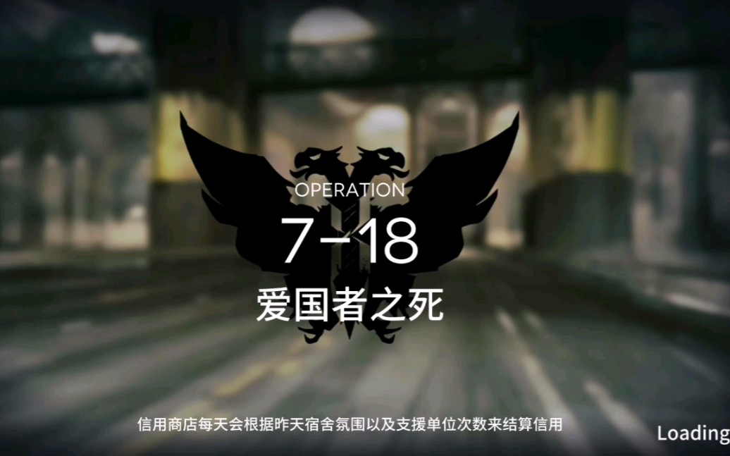 低练度7-18打法 人人都学的会