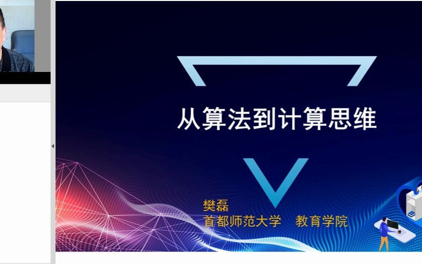 樊磊:计算思维与编程