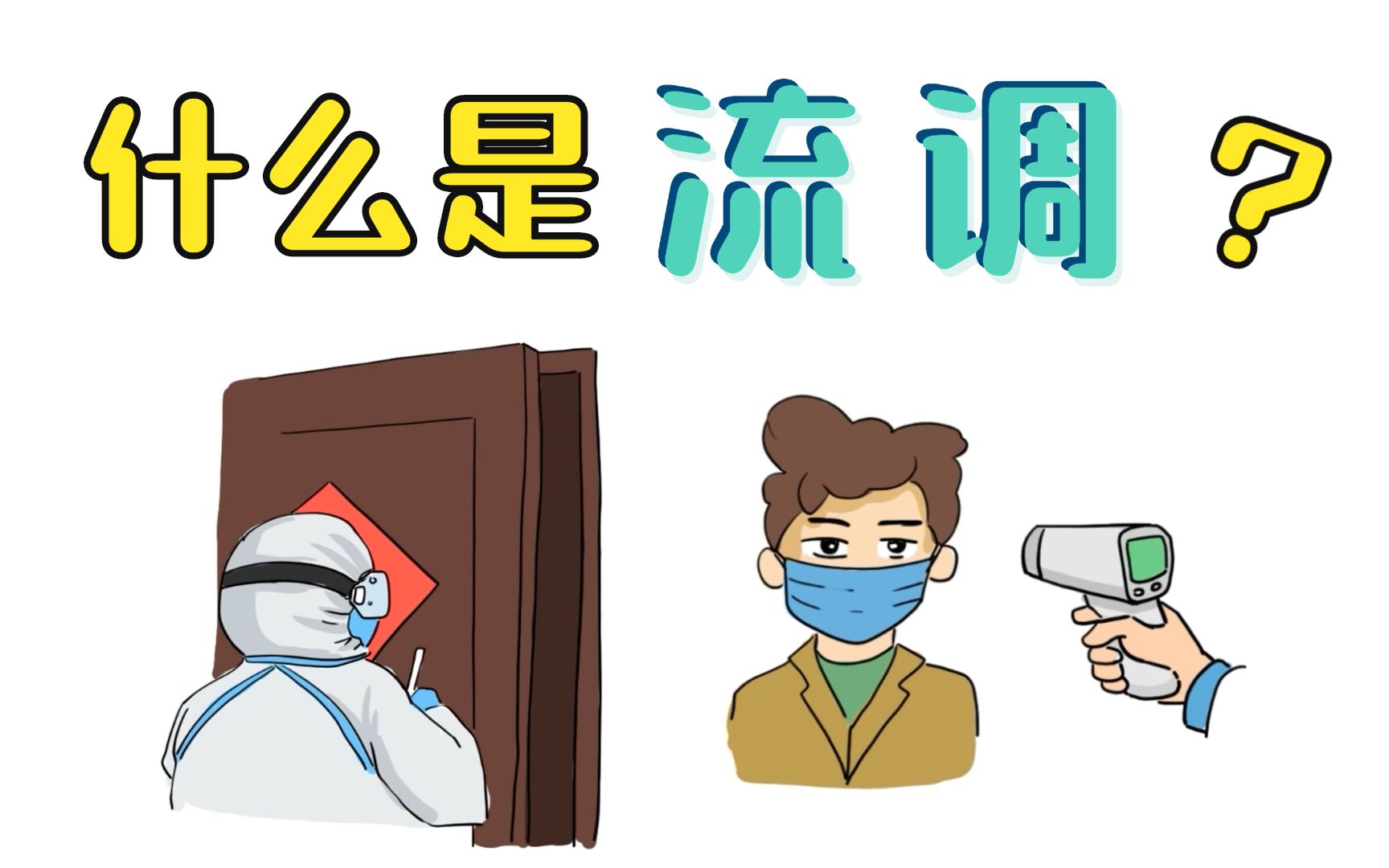 流调是什么?为什么流调员的工作是和病毒赛跑?