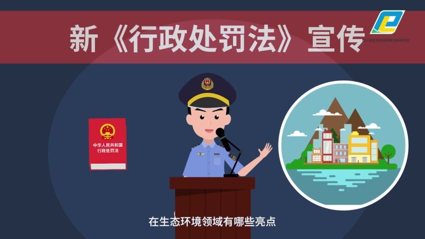 新《行政处罚法》在生态环境领域有哪些亮点?#新行政处罚法
