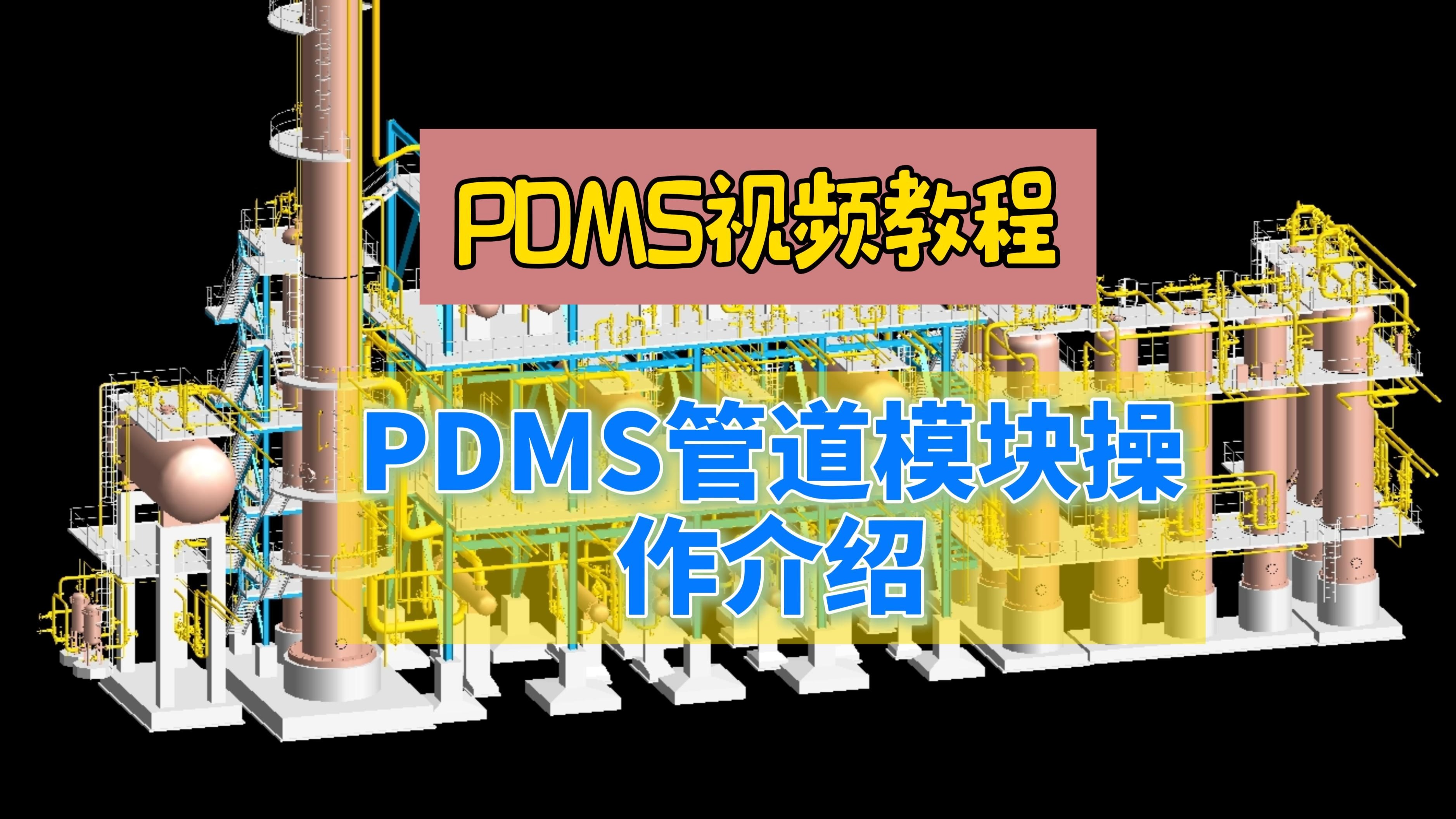 第28集:PDMS管道模块操作介绍