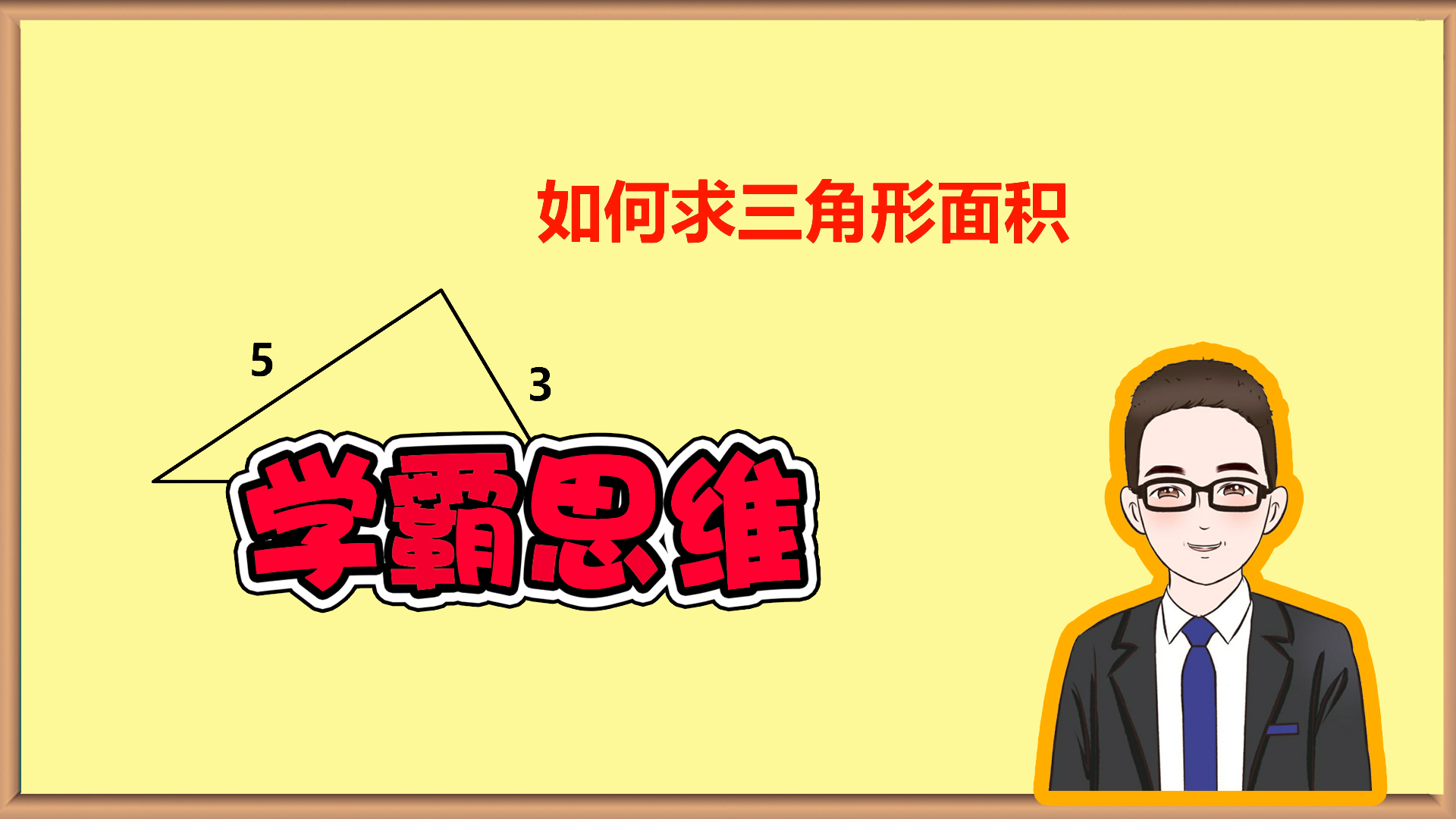 如何求这个三角形的面积?