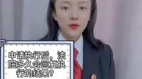 申请执行后,法院多久会回复执行结果?