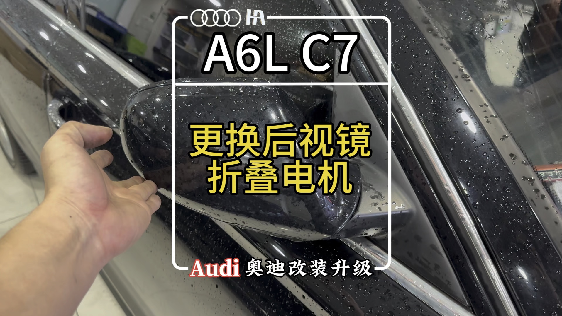 奥迪A6L C7更换后视镜折叠电机