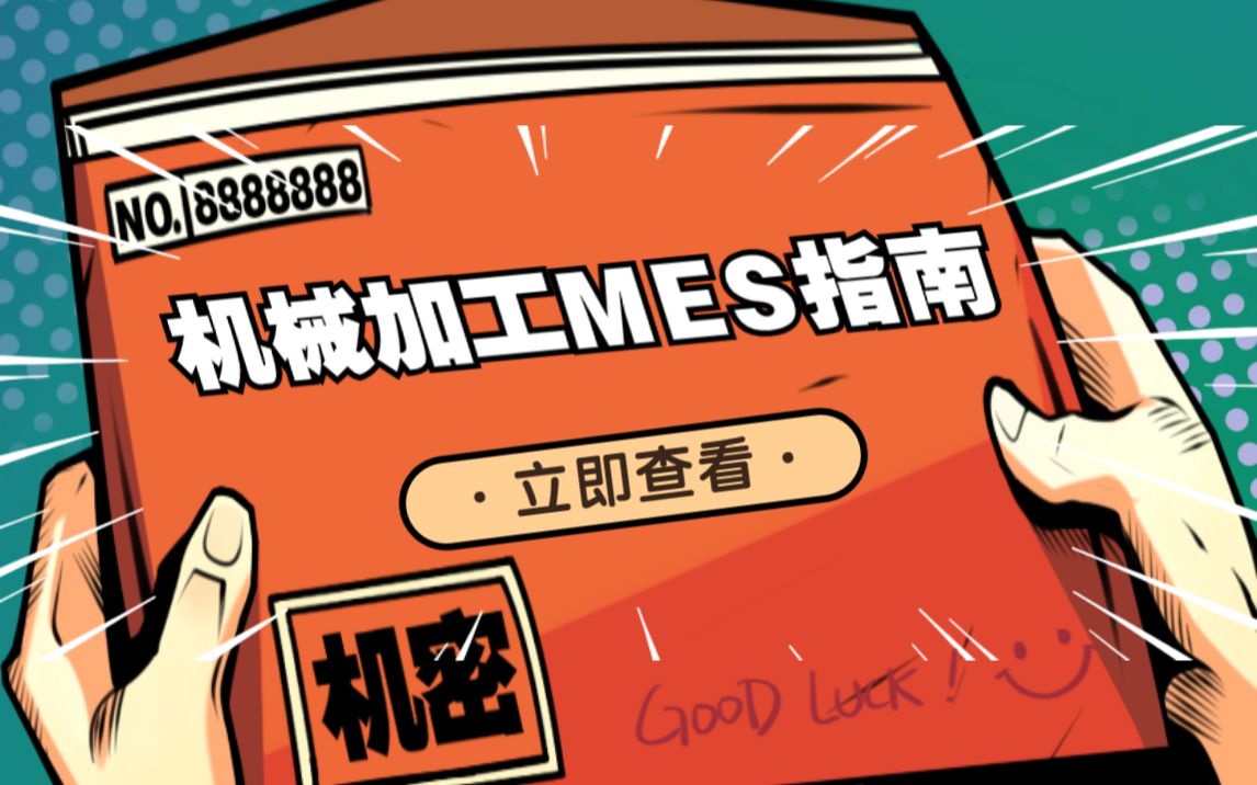 干货满满!机加工怎么规范管理?机械加工行业的MES要怎么做?