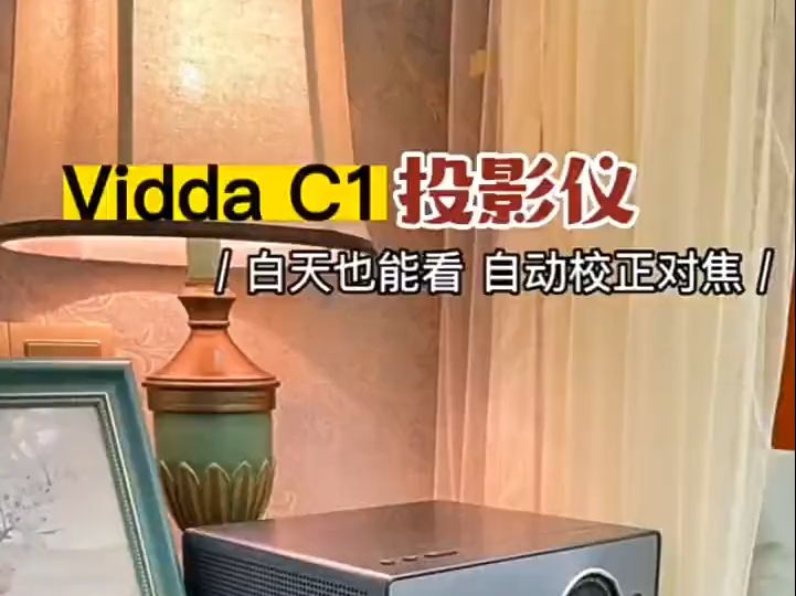 海信Vidda C1 4K超高清投屏激光投影仪家用投影机,无屏电视卧室智能...
