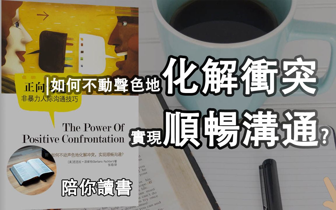 《正向沟通:非暴力人际沟通技巧》|什么是WAC模式?|如何不动声色地...