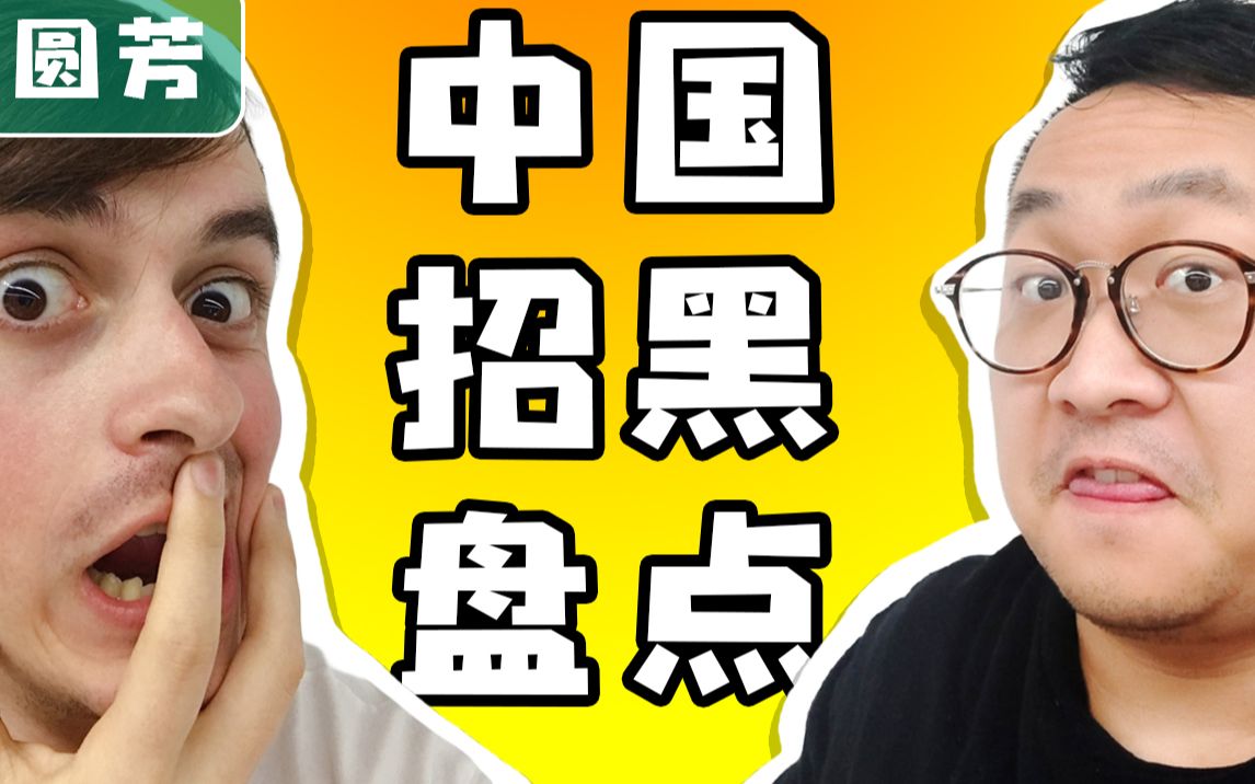 【圆芳,你怎么看?】招黑的理由很多,这三点最突出!
