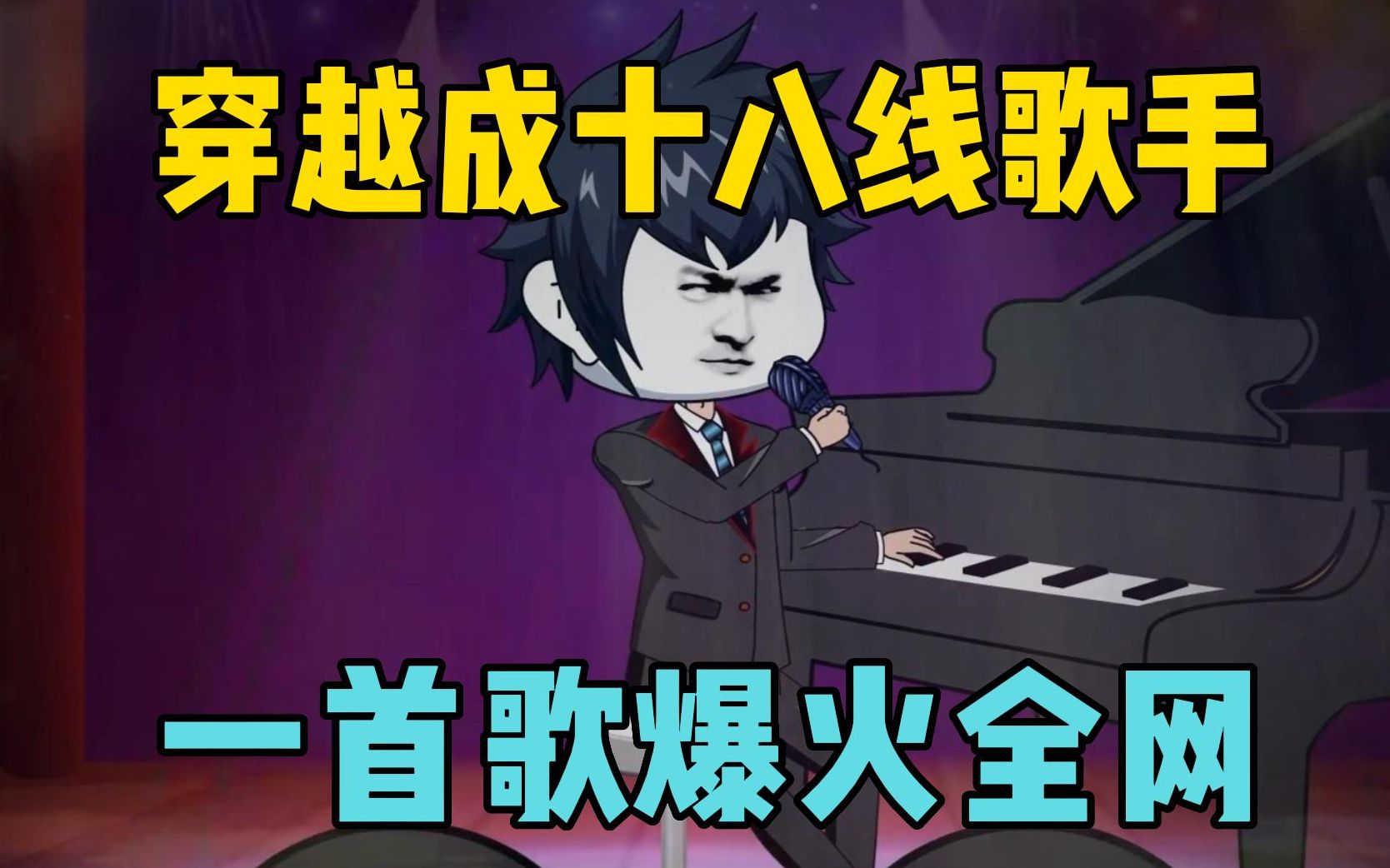 穿越成十八线歌手,离婚后,一首歌火爆全网!一口气看完沙雕穿越动画!