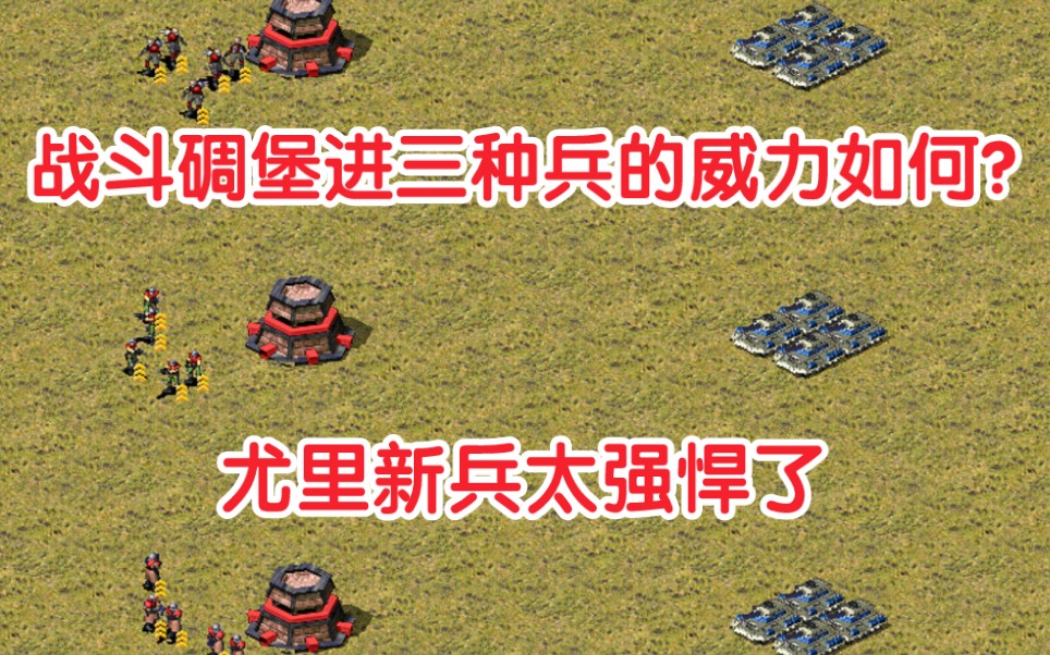 红警尤里的复仇:苏军战斗碉堡分别驻三种步兵威力如何?_单机游戏...