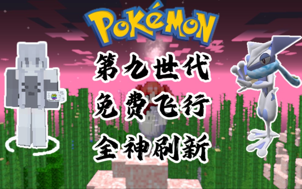 暑假最良心的我的世界宝可梦服务器/超多的福利和玩法/更有精灵大赛...