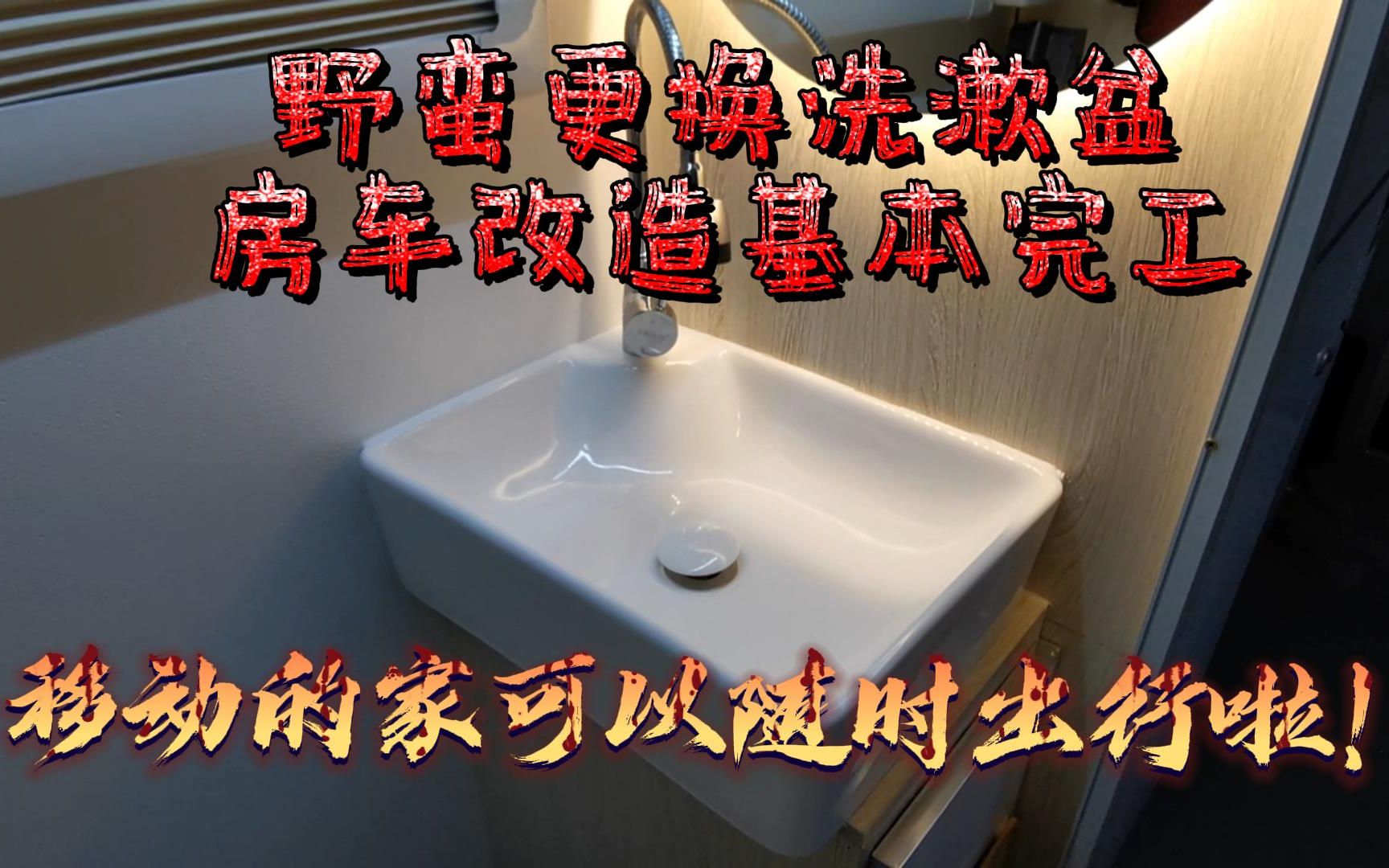 野蛮更换洗漱盆,房车改造基本完工,“移动的家”可随时出行啦!