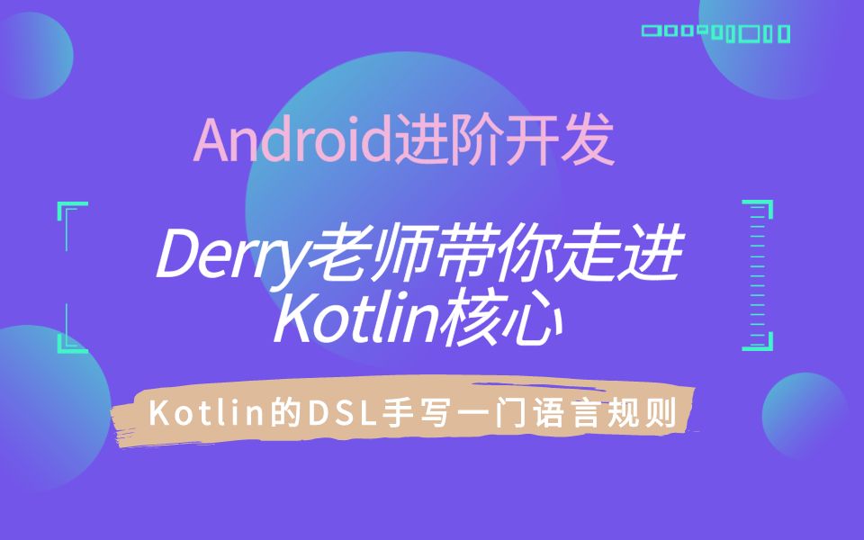 Android进阶开发:Derry老师带你走进Kotlin核心以及手写一门语言规则