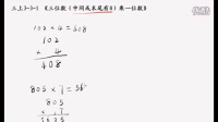 三上3-3-1《三位数(中间或末尾有0)乘一位数》