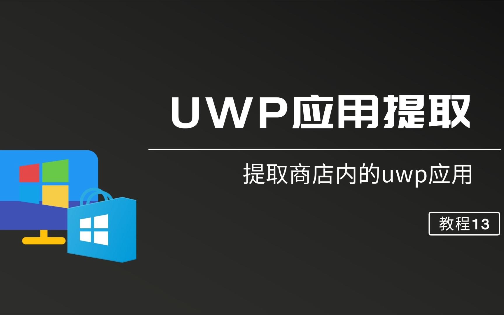 【简教程】提取Microsoft store里的uwp应用