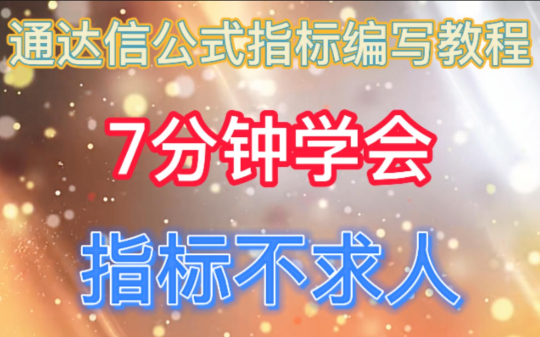 通达信公式指标编写教程,7分钟学会,指标不求人!