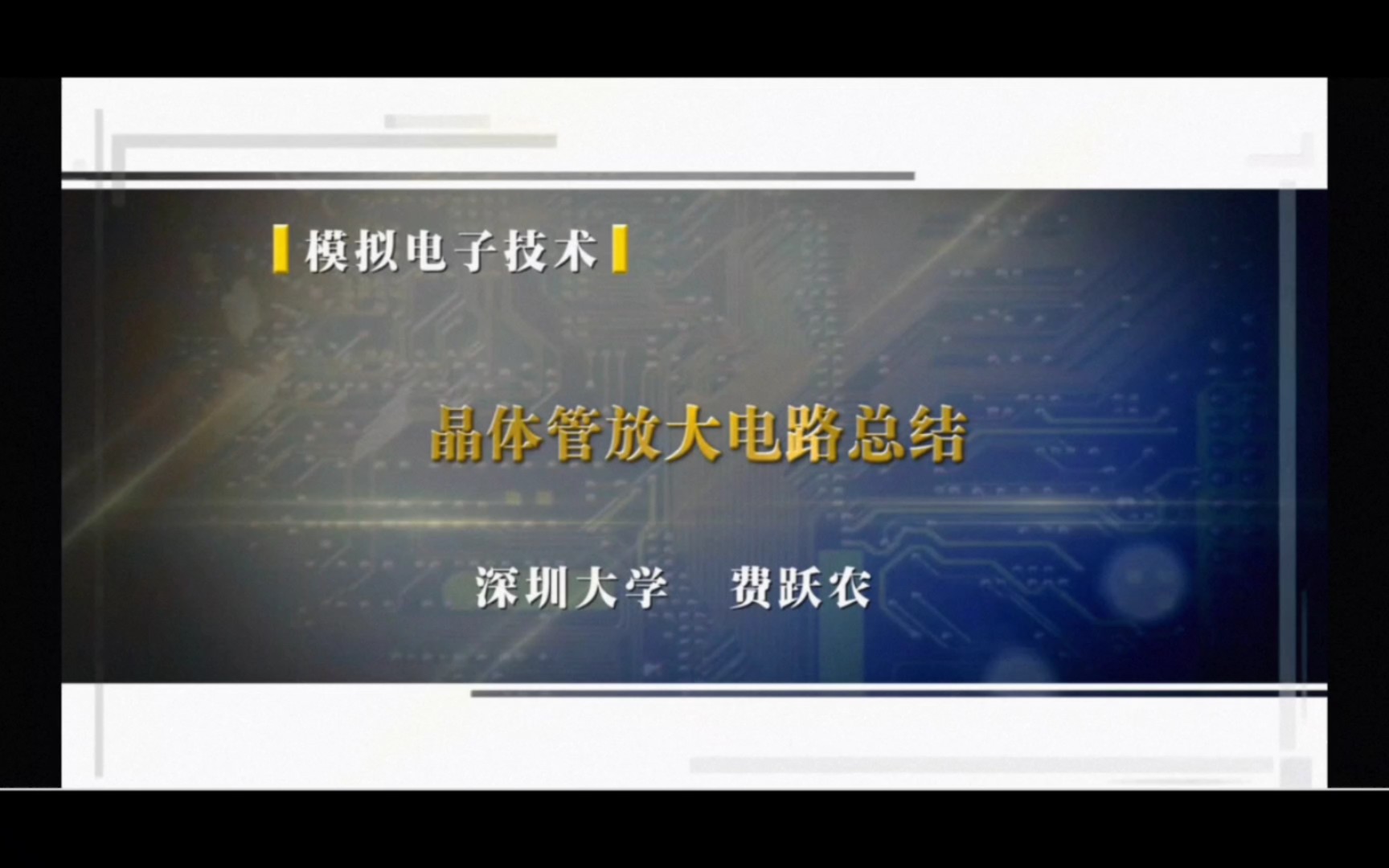 10.4 晶体管放大电路总结