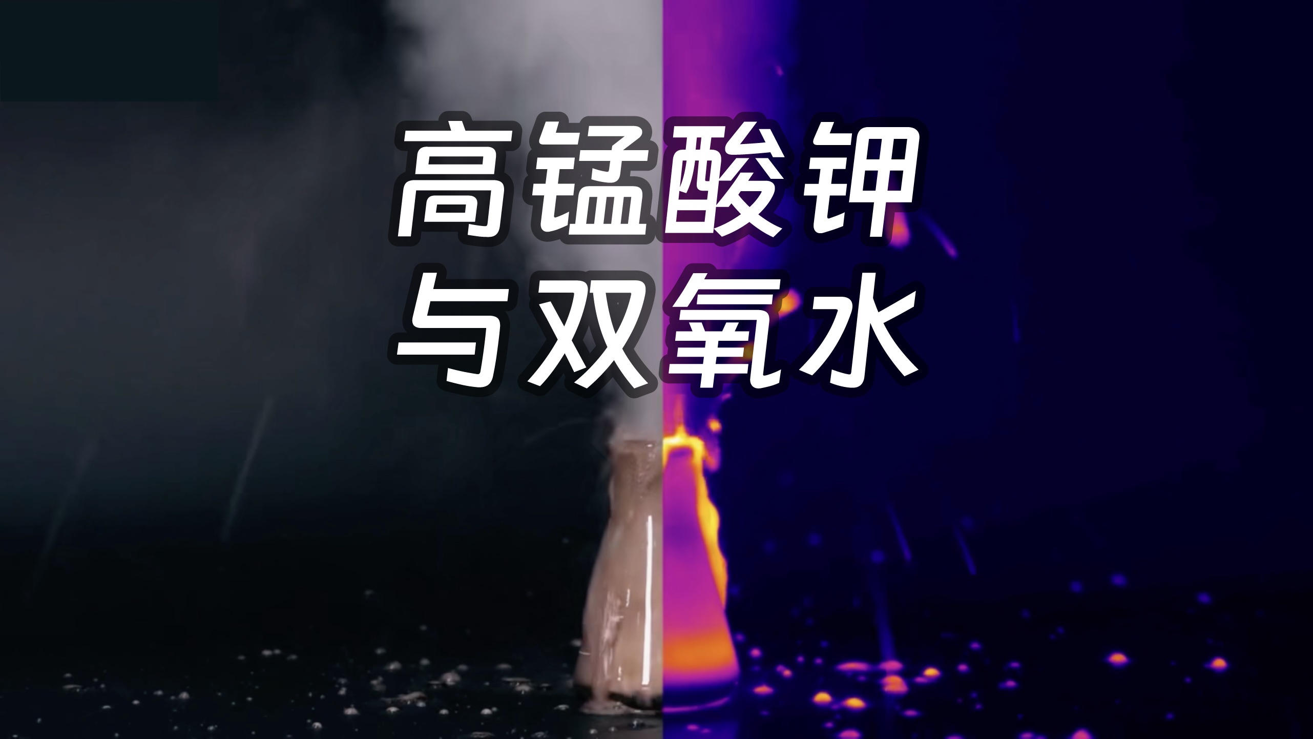 【高锰酸钾与双氧水】强强联手,让暴风雨来的更猛烈些吧