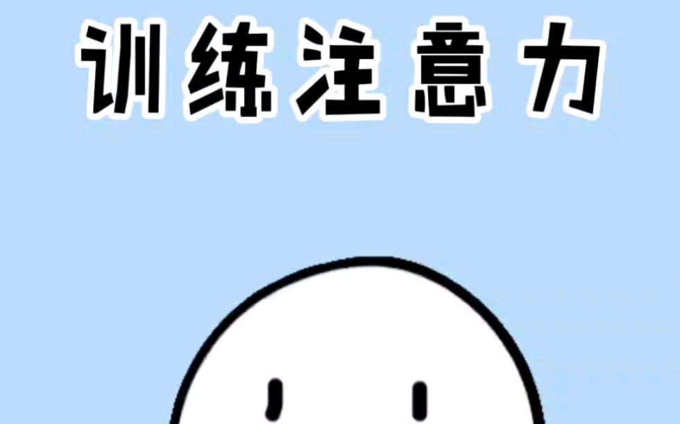 全世界最有效的注意力训练法你敢挑战吗