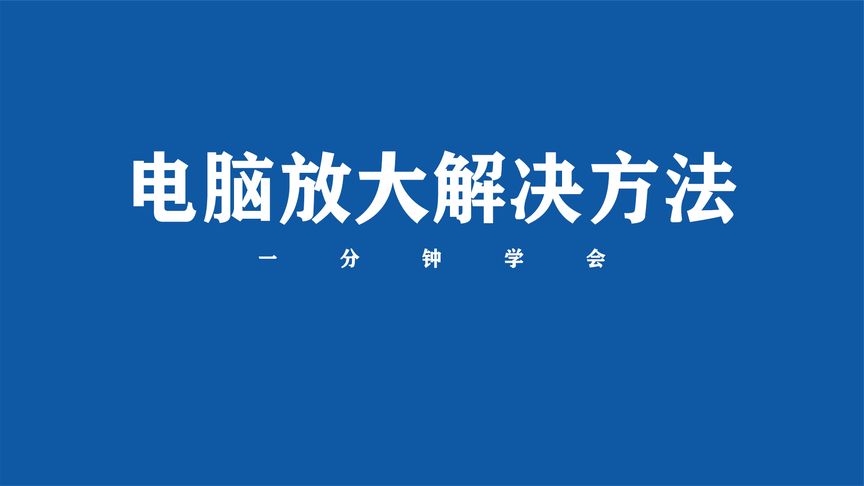电脑放大了怎么恢复?设置步骤说明