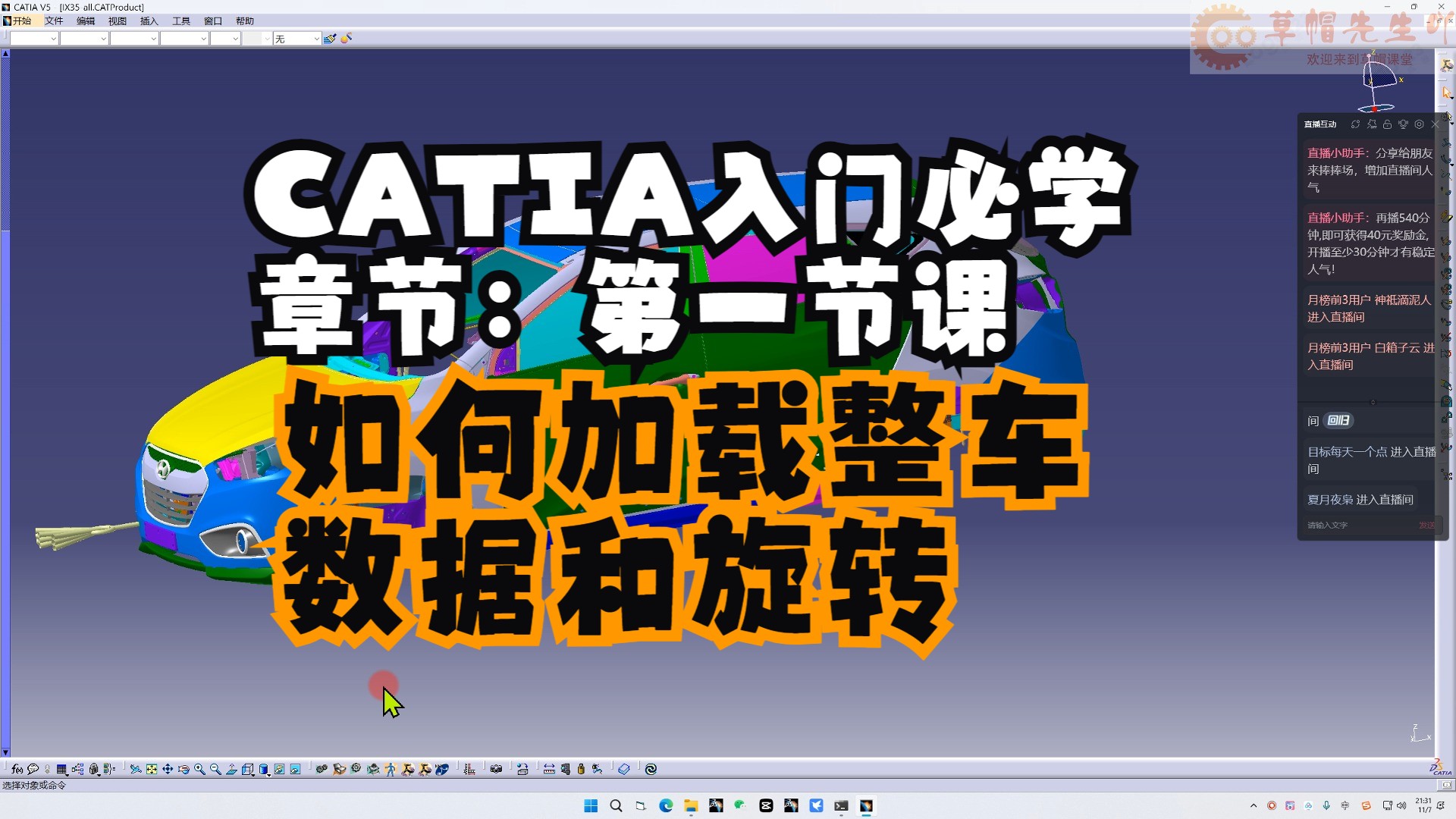 CATIA基础入门第一节课:如何打开和旋转整车三位数模